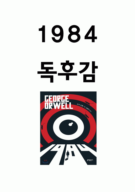 1984 줄거리 요약과 생각해볼 내용 및 1984 읽고 느낀점 - 1984 독후감,서평