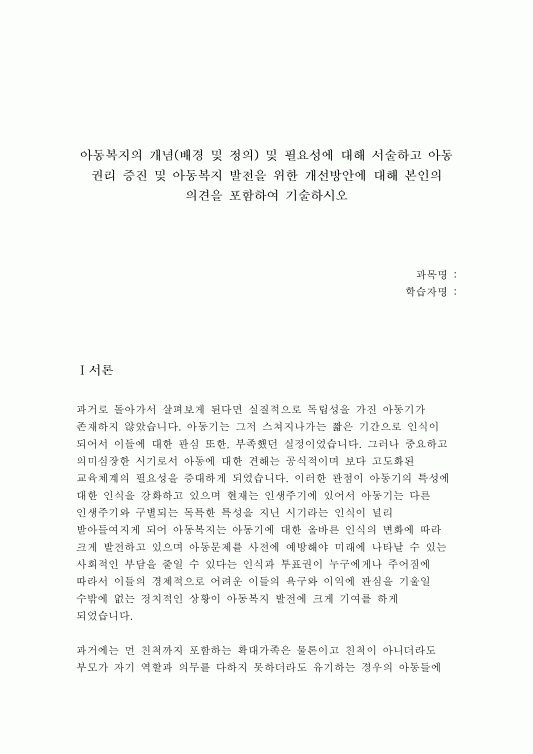 아동복지의 개념(배경 및 정의) 및 필요성에 대해 서술하고 아동 권리 증진 및 아동복지 발전을 위한 개선방안에 대해 본인의 의견을 포함하여 기술하시오