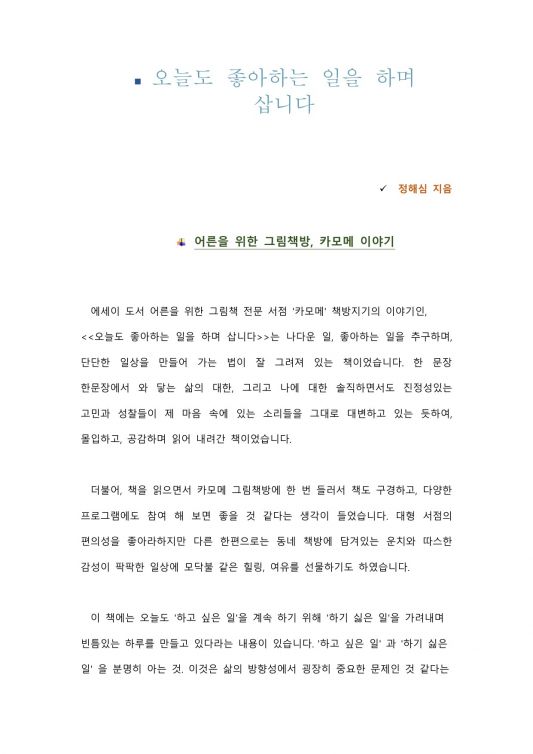 오늘도 좋아하는 일을 하며 삽니다_독후감