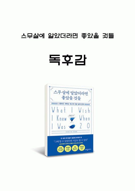 스무살에 알았더라면 좋았을 것들 핵심 내용요약 및 읽고나서 얻은 교훈 및 스무살에 알았더라면 좋았을 것들 읽고 느낀점 - 스무살에 알았더라면 좋았을 것들 독후감,서평