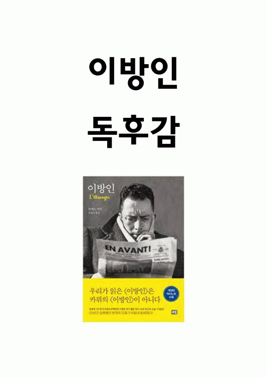 이방인 책내용 요약 및 가장 기억에 남는 구절과 주인공 캐릭터 연구 및 이방인 읽고 느낀점 - 이방인 독후감,서평