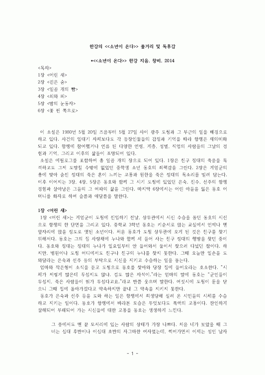 한강의 소년이 온다 줄거리 및 독후감