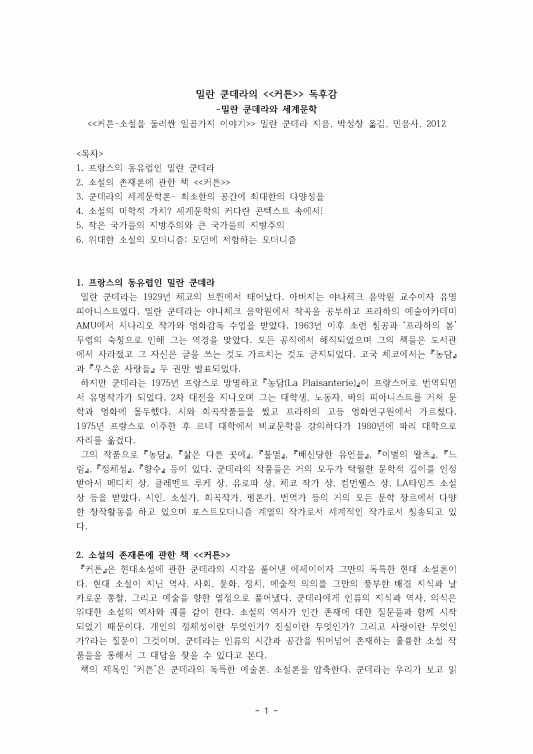 밀란 쿤데라 커튼 독후감