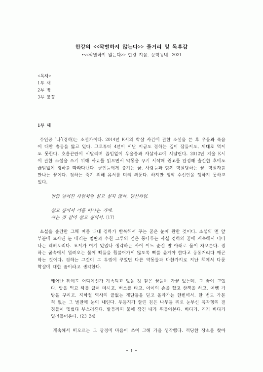 한강의 작별하지 않는다 줄거리 및 독후감