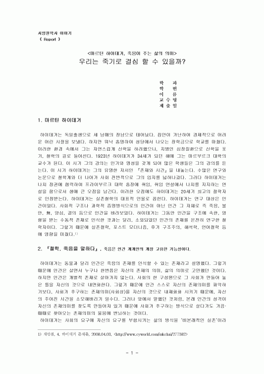 서양철학사 마르틴 하이데거- 죽음이 주는 삶의 의미