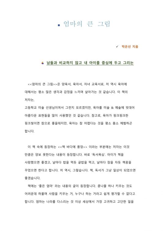 엄마의 큰 그림_독후감