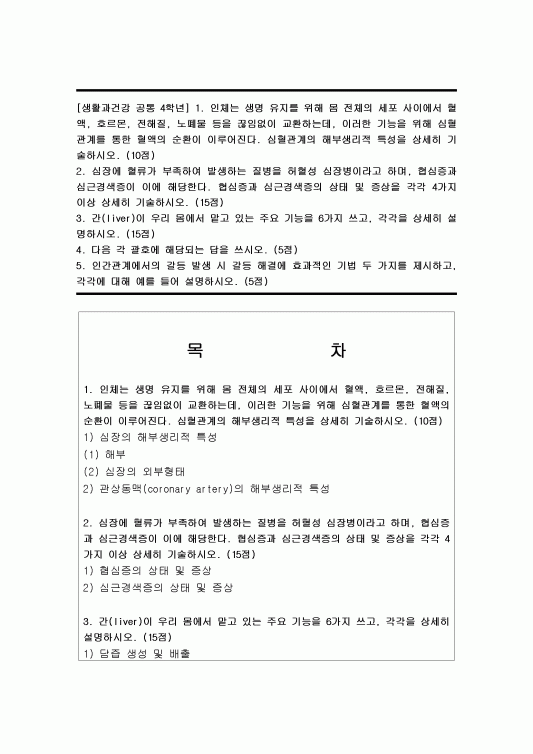[생활과건강 공통 4학년] 1. 인체는 생명 유지를 위해 몸 전체의 세포 사이에서 혈액, 호르몬, 전해질, 노폐물 등을 끊임없이 교환하는데, 이러한 기능을 위해 심혈관계를 통한 혈액의 순환이 이루어진다. 심혈관계의 해부생리적 특성을 상세히 기술하시오