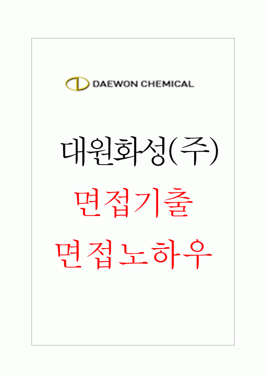 대원화성(주)면접기출 면접노하우