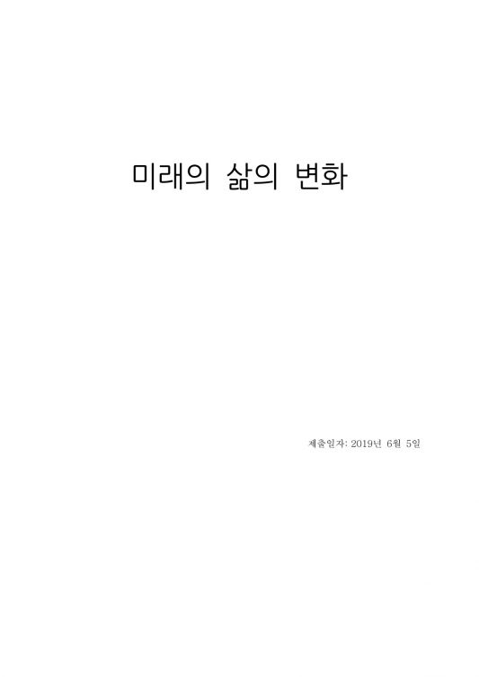 미래의 삶의 변화