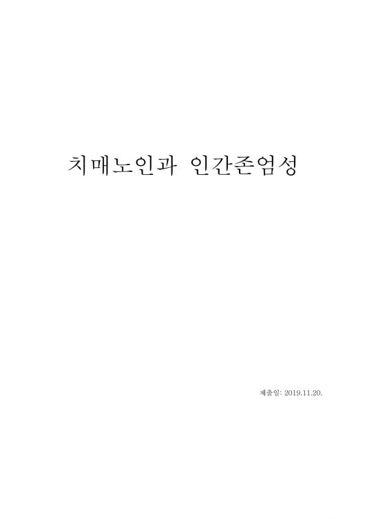 치매노인과 존엄성