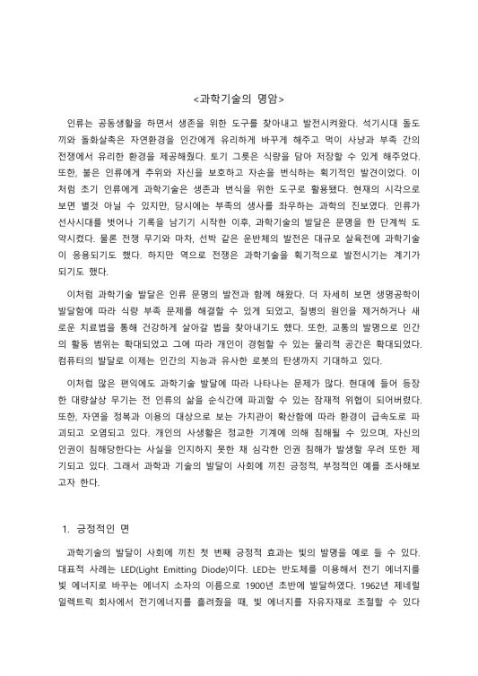 과학기술의 명암(긍정적, 부정적)