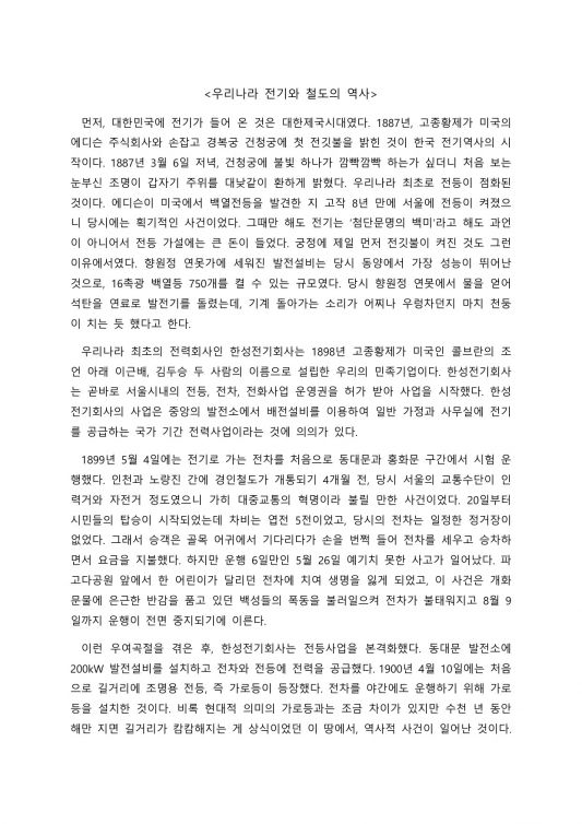 우리나라 전기와 철도의 역사