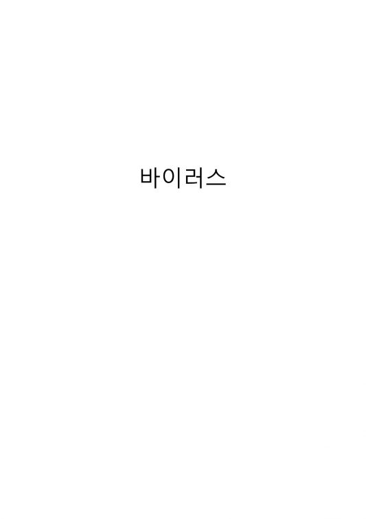 바이러스의 특성
