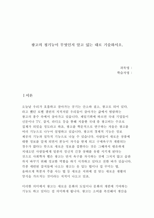 광고의 정기능이 무엇인지 알고 있는 대로 기술하시오.