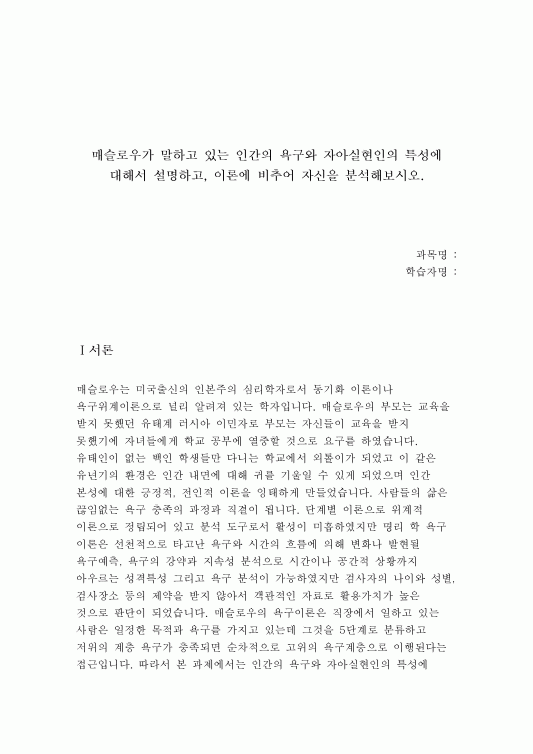 매슬로우가 말하고 있는 인간의 욕구와 자아실현인의 특성에 대해서 설명하고, 이론에 비추어 자신을 분석해보시오.