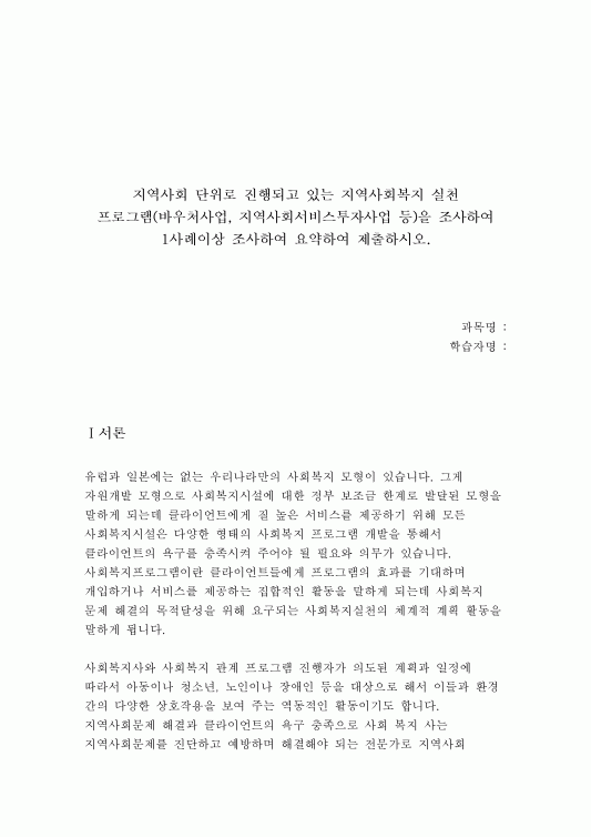 지역사회 단위로 진행되고 있는 지역사회복지 실천 프로그램(바우처사업, 지역사회서비스투자사업 등)을 조사하여 1사례이상 조사하여 요약하여 제출하시오.