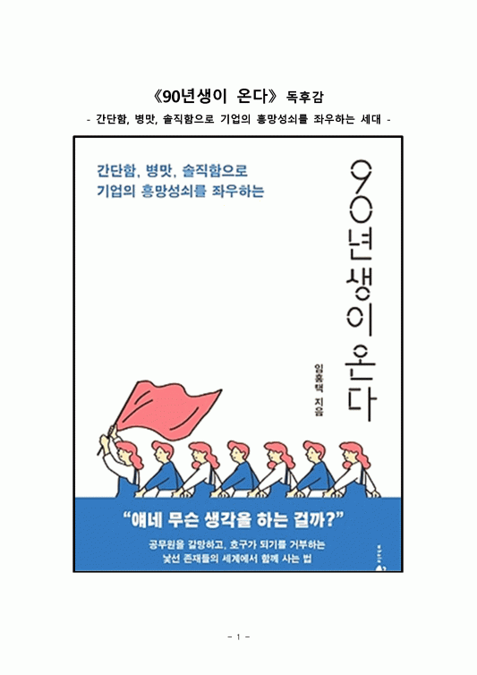 90년생이 온다 독후감_ 간단함, 병맛, 솔직함으로 기업의 흥망성쇠를  좌우하는 세대_ 임홍택 作