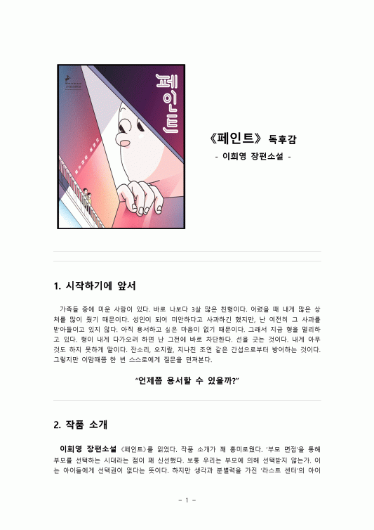 이희영 장편소설, 페인트 독후감