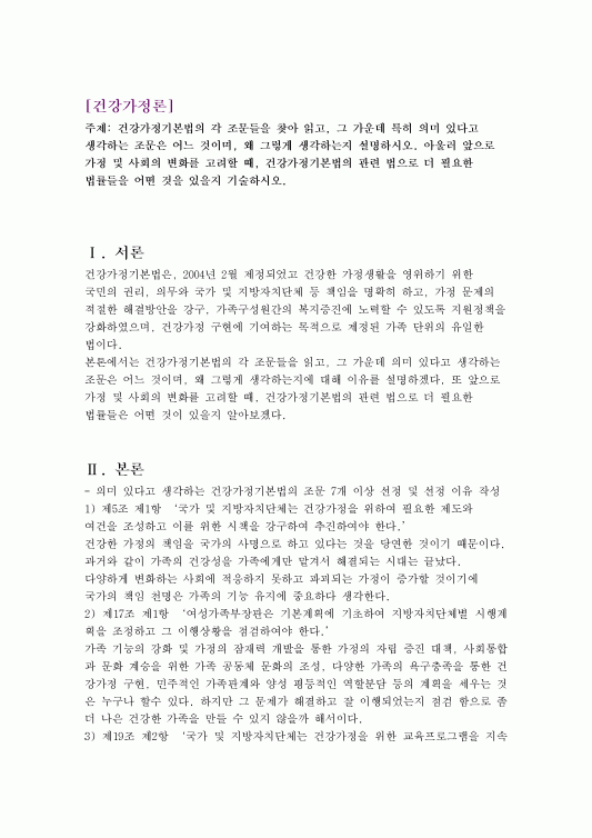 건강가정기본법의 각 조문들을 찾아 읽고, 그 가운데 특히 의미 있다고 생