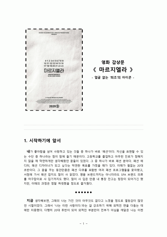 영화 마르지엘라 감상문_ 얼굴 없는 ‘최초’의 아이콘