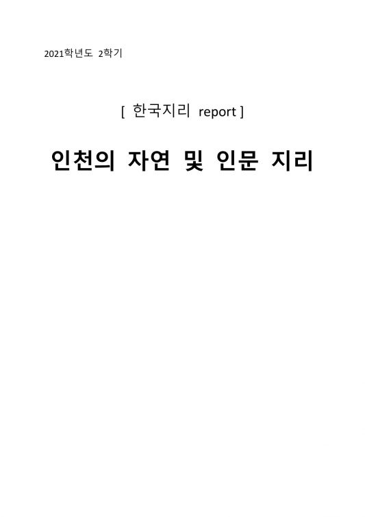 한국지리 [인천의 자연 및 인문 지리]