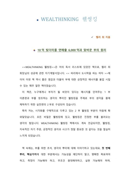 WEALTHINKING 웰씽킹_독후감