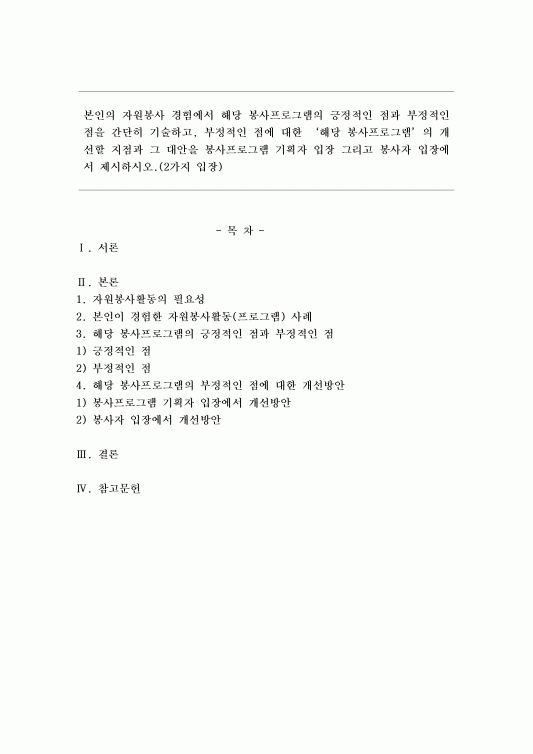 본인의 자원봉사 경험에서 해당 봉사프로그램의 긍정적인 점과 부정적인 점을 간단히 기술하고, 부정적인 점에 대한 해당 봉사프로그램의 개선할 지점과 그 대안을 봉사프로그램 기획자 입장 그리고 봉사자 입장에서 제시하시오.(2가지 입장)