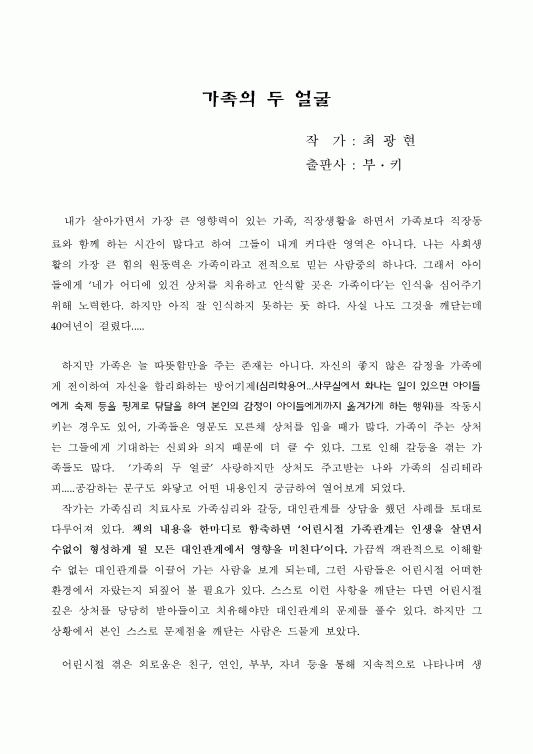 가족의 두 얼굴 독후감