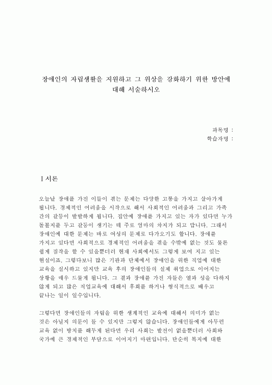 장애인의 자립생활을 지원하고 그 위상을 강화하기 위한 방안에 대해 서술하시오