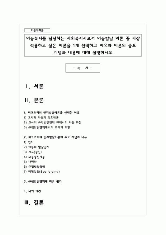 아동복지를 담당하는 사회복지사로서 아동발달 이론 중 가장 적용하고 싶은 이론을 1개 선택하고 이유와 이론의 중요 개념과 내용