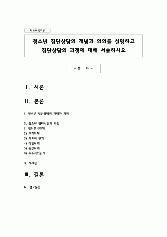 청소년 집단상담의 개념과 의의를 설명하고 집단상담의 과정에 대해 서술
