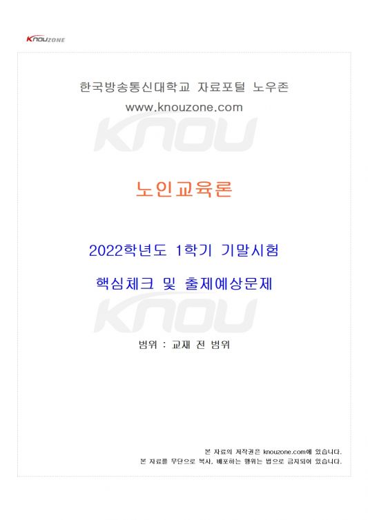2022년 1학기 노인교육론 기말시험 핵심체크