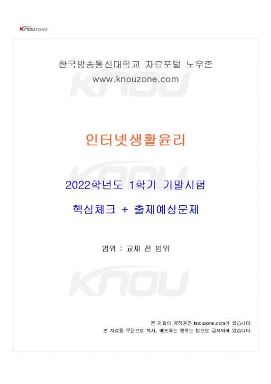 2022년 1학기 인터넷생활윤리 기말시험 핵심체크