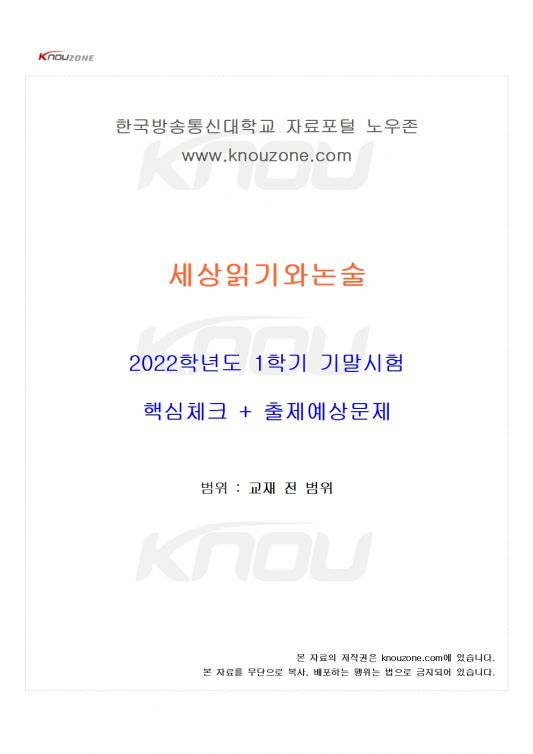 2022년 1학기 세상읽기와논술 기말시험 핵심체크