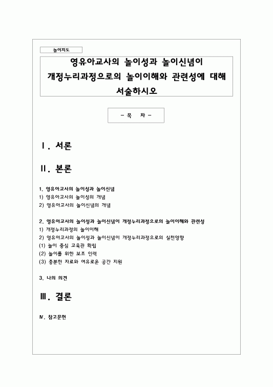 영유아교사의 놀이성과 놀이신념이 개정누리과정으로의 놀이이해와 관련성에 대해 서술