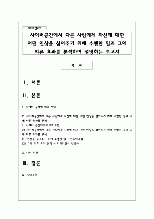사이버공간에서 다른 사람에게 자신에 대한 어떤 인상을 심어주기 위해 수행한 일과 그에 따른 효과를 분석하여 설명하는 보고서를 작성