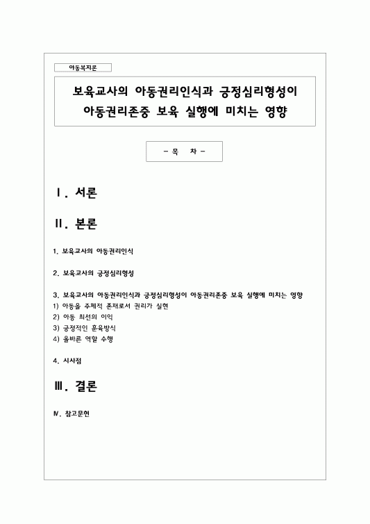 보육교사의 아동권리인식과 긍정심리형성이 아동권리존중 보육 실행에 미치는 영향