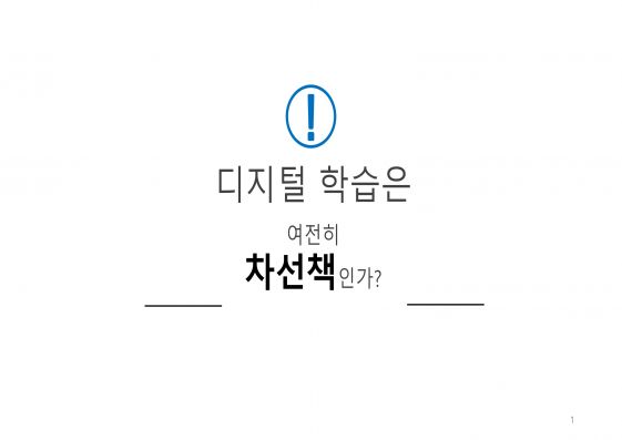 디지털 학습은 과연 차선책인가