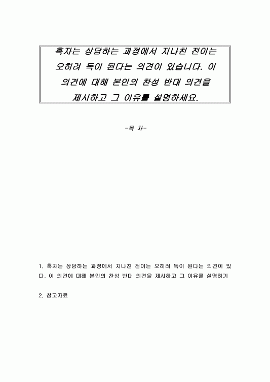혹자는 상담하는 과정에서 지나친 전이는 오히려 독이 된다는 의견이 있습니다