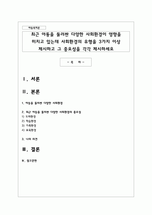 최근 아동을 둘러싼 다양한 사회환경이 영향을 미치고 있는데 사회환경의 유형을 3가지 이상 제시하고 그 중요성을 각각 제시