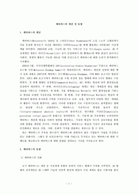 메타버스의 개념 및 동향