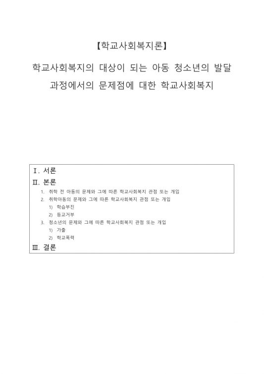 학교사회복지의 대상이 되는 아동 청소년의 발달과정에서의 문제점에 대한 학교사회복지