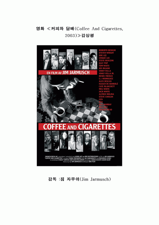[독후감, 감상문] 영화 ≪커피와 담배(Coffee And Cigarettes, 2003)≫감상평