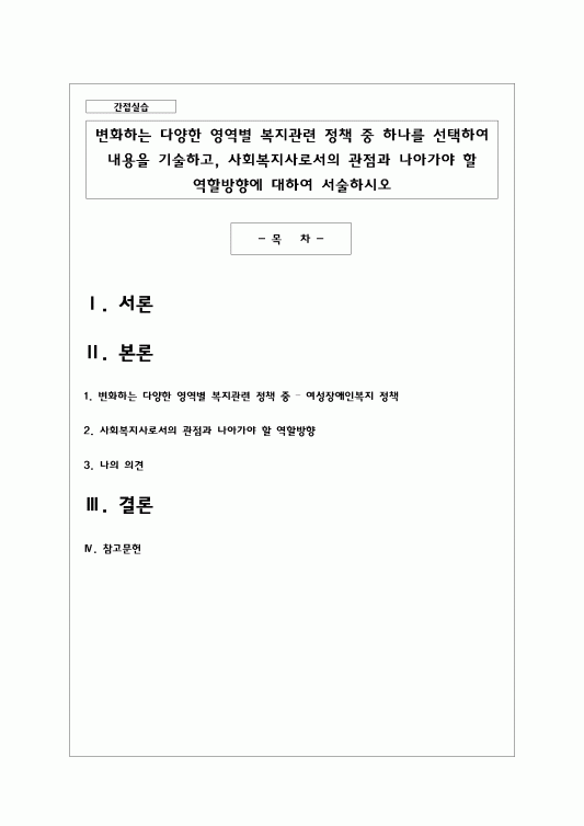 변화하는 다양한 영역별 복지관련 정책 중 하나를 선택하여 내용을 기술하고, 사회복지사로서의 관점과 나아가야 할 역할방향에 대하여 서술