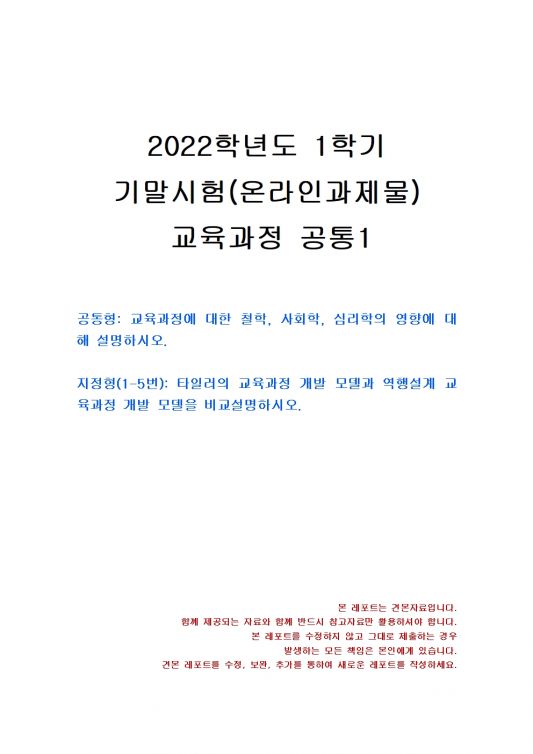 2022년 1학기 교육과정 기말시험 과제물1(타일러 교육과정, 역행설계 교육과정)