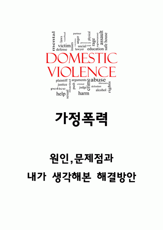 가정폭력 원인,문제점과 내가 생각해본 가정폭력 해결방안 - 가정폭력 연구보고서