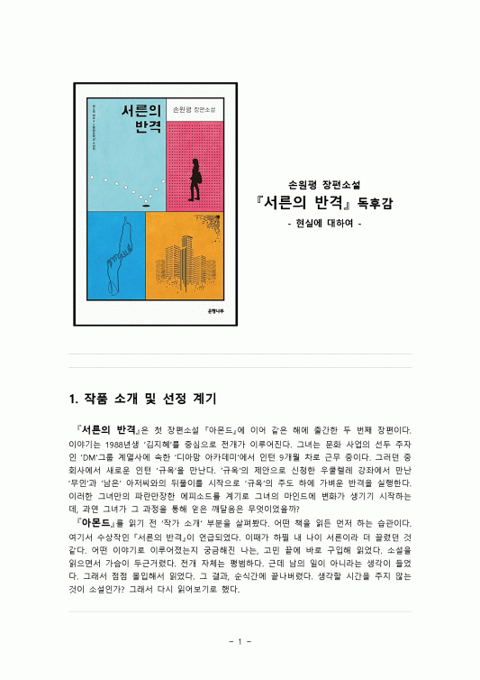 손원평 장편소설, 『서른의 반격』 독후감_ 현실에 대하여