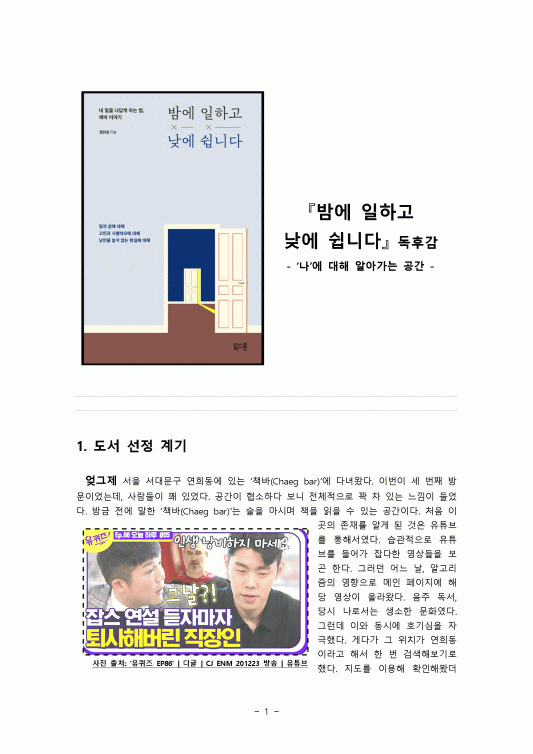 『밤에 일하고 낮에 쉽니다』 독후감_ 정인성 作