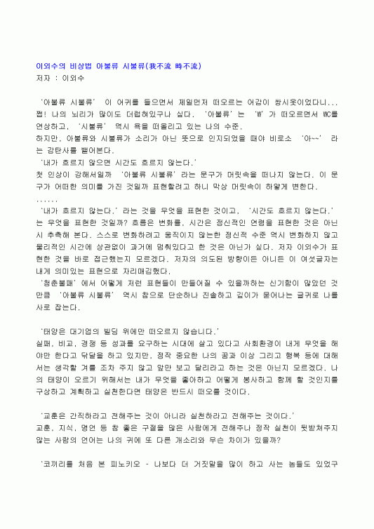 이외수의 비상법 아불류 시불류 독후감