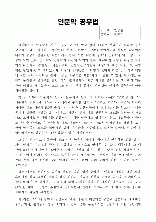 인문학 공부법 독후감